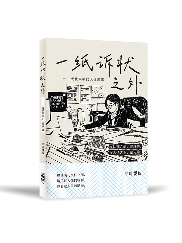 《一纸诉状之外》——大状眼中的人性悲喜 – Red Letter Creative